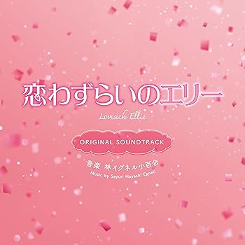 【中古】映画「恋わずらいのエリ—」オリジナル・サウンドトラック【メーカー名】【メーカー型番】【ブランド名】SMM ITAKU (MUSIC) サウンドトラック 林イグネル小百合: Artist【商品説明】映画「恋わずらいのエリ—」オリジナル...
