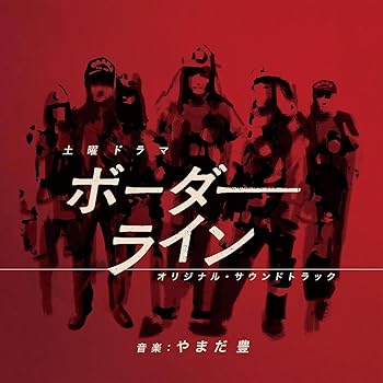【中古】NHK土曜ドラマ ボーダーライン オリジナルサウンドトラック【メーカー名】【メーカー型番】【ブランド名】Suzak Musik サウンドトラック やまだ豊: Artist【商品説明】NHK土曜ドラマ ボーダーライン オリジナルサウン...