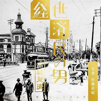 【中古】NHK放送90年ドラマ「経世済民の男 高橋是清」オリジナルサウンドトラック【メーカー名】【メーカー型番】【ブランド名】Suzak Musik サウンドトラック 佐藤直紀: Artist【商品説明】NHK放送90年ドラマ「経世済民の男...