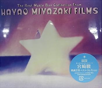 【中古】宮崎駿映画音楽ベスト・コレクション~The Best Music Box Collection from Hayao Miyazaki’s Films/MUSIC BOX【メーカー名】【メーカー型番】【ブランド名】BMG イージーリ...
