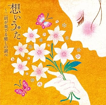 【中古】想いうた〜二胡が奏でる癒しの調べ【メーカー名】【メーカー型番】【ブランド名】テイチク グローバルミュージック, イージーリスニング 五月: Artist【商品説明】想いうた〜二胡が奏でる癒しの調べ当店では初期不良に限り、商品到着から...