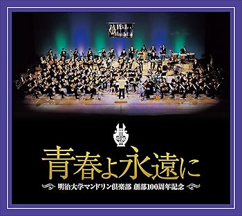 【中古】明治大学マンドリン倶楽部創部100周年記念アルバム 青春よ永遠に【メーカー名】【メーカー型番】【ブランド名】日本コロムビア イージーリスニング, 歌謡曲・演歌 明治大学マンドリン倶楽部: Artist【商品説明】明治大学マンドリン倶...