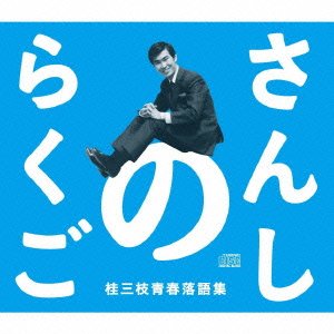 【中古】さんしのらくご 桂三枝青春落語集5枚組CD-BOX【メーカー名】【メーカー型番】【ブランド名】RadioShack 落語・漫才 桂三枝: Artist【商品説明】さんしのらくご 桂三枝青春落語集5枚組CD-BOX当店では初期不良に限...