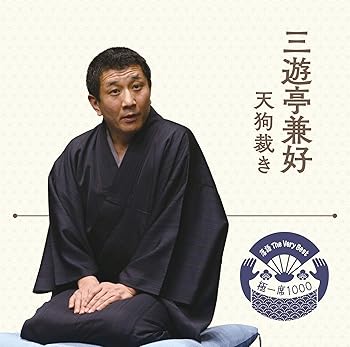 【中古】落語 The Very Best 極一席1000 三遊亭兼好【メーカー名】【メーカー型番】【ブランド名】SONY MUSIC 落語・漫才 三遊亭 兼好: Artist【商品説明】落語 The Very Best 極一席1000 三遊...