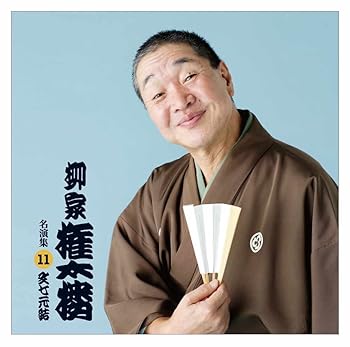 【中古】柳家権太楼　名演集11「文七元結」【メーカー名】【メーカー型番】【ブランド名】ポニーキャニオン 落語・漫才 柳家権太楼: Artist【商品説明】柳家権太楼　名演集11「文七元結」当店では初期不良に限り、商品到着から7日間は返品を ...