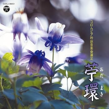【中古】平成二十三年度(第四十七回)コロムビア全国吟詠コンクール 課題吟 苧環【メーカー名】【メーカー型番】【ブランド名】日本コロムビア 吟詠 コンクール: Artist; 桶谷霞心: Artist; 国重歌純: Performer; 磯牧...