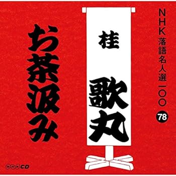 【中古】NHK落語名人選100 78 桂歌丸 「お茶汲み」【メーカー名】【メーカー型番】【ブランド名】NHKエンタープライズ 落語・漫才 桂歌丸: Artist【商品説明】NHK落語名人選100 78 桂歌丸 「お茶汲み」当店では初期不良に...