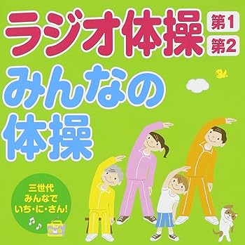 【中古】ラジオ体操第1・第2/みんなの体操~三世代みんなでいち・に・さん!~【メーカー名】【メーカー型番】【ブランド名】King Records 学校行事・教材 大久保三郎: Artist; 長野信一: Artist; 教材用: Artis...