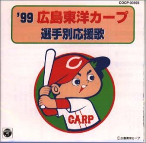【中古】’99広島東洋カープ選手別応援歌【メーカー名】【メーカー型番】【ブランド名】コロムビアミュージックエンタテインメント J-POP, 野球 南一誠: Artist; 嶋田トオル: Artist; スタジオ・オーケストラ: Perfor...