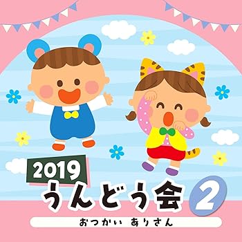 【中古】2019うんどう会(2)おつかい ありさん【メーカー名】【メーカー型番】【ブランド名】コロムビアミュージックエンタテインメント キッズ・ファミリー, 学校行事・教材, 運動会 V.A.: Artist【商品説明】2019うんどう会(...