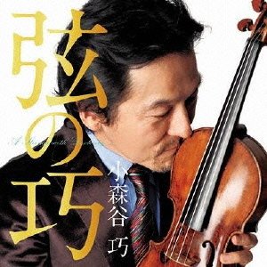【中古】弦の巧~小森谷巧 Plays Schubert~【メーカー名】【メーカー型番】【ブランド名】T-toc Records 室内楽・器楽曲, ライトクラシック 小森谷巧: Artist; 松本和将: Performer; 小森谷巧: P...