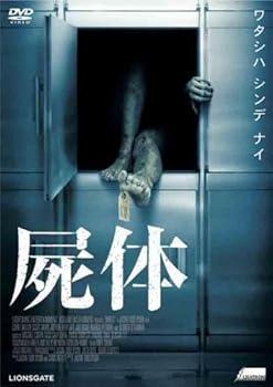 【中古】屍体 [DVD]【メーカー名】【メーカー型番】【ブランド名】【商品説明】屍体 [DVD]当店では初期不良に限り、商品到着から7日間は返品を 受付けております。お問い合わせ・メールにて不具合詳細をご連絡ください。他モールとの併売品の為...