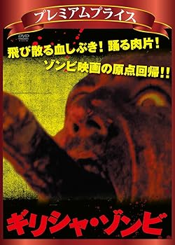 【中古】プレミアムプライス版 ギリシャ・ゾンビ [DVD]【メーカー名】【メーカー型番】【ブランド名】ビデオメーカー ホラー ペピ・モスコヴァコウ: Actor; アルギリス・タナソウラス: Actor; メレティス・ゲオルギアディス: A...