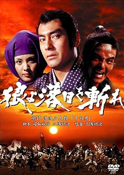 【中古】あの頃映画 「狼よ落日を斬れ　風雲篇・激情篇・怒涛篇」 [DVD]【メーカー名】【メーカー型番】【ブランド名】松竹ホームビデオ ドラマ, 時代劇 高橋英樹: Actor; 近藤正臣: Actor; 田村高廣: Actor; 西郷輝彦...