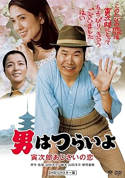 【中古】男はつらいよ・寅次郎あじさいの恋 [DVD]【メーカー名】【メーカー型番】【ブランド名】松竹 ドラマ, コメディ 渥美清: Actor; 山田洋次: Director; 倍賞千恵子: Actor; 下條正巳: Actor; 前田吟:...
