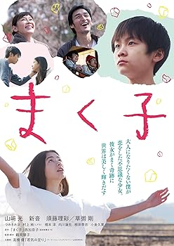 【中古】まく子 Blu-ray豪華版【メーカー名】【メーカー型番】【ブランド名】アミューズ ドラマ 新音: Actor; 須藤理彩: Actor; 草 剛: Actor; 山 光: Actor; 鶴岡慧子: Director【商品説明】まく...