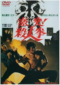 【中古】激突!殺人拳 [DVD]【メーカー名】【メーカー型番】【ブランド名】東映ビデオ アクション 千葉真一: Actor; 中島ゆたか: Actor; 志穂美悦子: Actor; 小沢茂弘: Director; 渡辺文雄: Actor; ...