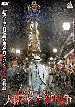 【中古】狂犬と呼ばれた男たち 大阪ヤクザ戦争 [DVD]【メーカー名】【メーカー型番】【ブランド名】ビデオメーカー アクション, ヤクザ 小沢仁志: Actor; 川原英之: Actor; 本宮泰風: Actor; 北代高士: Actor;...