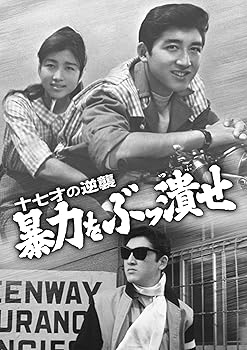 【中古】十七才の逆襲 暴力をぶっ潰せ [DVD]【メーカー名】【メーカー型番】【ブランド名】東映 アクション 波島進: Actor; 松方弘樹: Actor; 北原しげみ: Actor; 梶すみ子: Actor; 日高繁明: Directo...