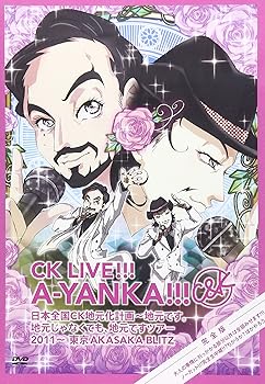 【中古】CK LIVE!!! A-YANKA!!! 日本全国CK地元化計画~地元です。地元じゃなくても、地元ですツアー 2011~ 東京AKASAKA BLITZ 完全版 大人の事情に引っかかる部分以外は全部 [DVD]【メーカー名】【メー...