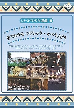 【中古】見てわかる クラシック・オペラ入門 [DVD]【メーカー名】【メーカー型番】【ブランド名】日本メデイア サプライ クラシック, 知育・教育 イ・ムジチ合奏団: Actor; ウィーン・フィルハーモニー管弦楽団: Actor; (クラ...