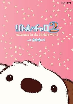 【中古】リトル・チャロ2 Adventure in the Middle World Vol.1 友を追って【メーカー名】【メーカー型番】【ブランド名】NHKエンタープライズ アニメ, ホビー・実用, 知育・教育 純名里沙: Actor【商...