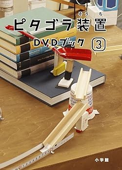 【中古】ピタゴラ装置DVDブック(3)【メーカー名】【メーカー型番】【ブランド名】ポニーキャニオン 知育・教育 【商品説明】ピタゴラ装置DVDブック(3)当店では初期不良に限り、商品到着から7日間は返品を 受付けております。お問い合わせ・メ...