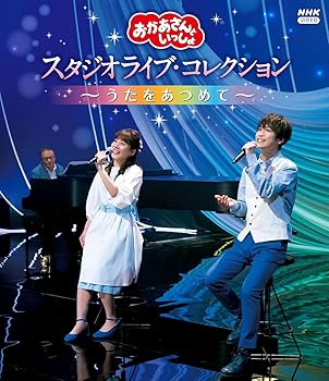 【中古】「おかあさんといっしょ」 スタジオライブ・コレクション ~うたをあつめて~ ブルーレイ [Blu-ray]【メーカー名】【メーカー型番】【ブランド名】ポニーキャニオン 知育・教育 花田ゆういちろう,小野あつこ: Unknown; 福...