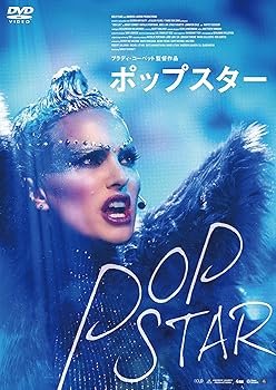【中古】ポップスター [DVD]【メーカー名】【メーカー型番】【ブランド名】ギャガ ドラマ ナタリー・ポートマン: Actor; ジュード・ロウ: Actor; ステイシー・マーティン: Actor; ブラディ・コーベット: Directo...