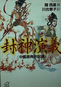 【中古】封神演義 中国原典抄訳版 (講談社+アルファ文庫 E 16-1)【メーカー名】【メーカー型番】【ブランド名】講談社 中国文学, 中国の古典, 中国文学 川合 章子: Translator; 陸 西星: Author【商品説明】封神演...