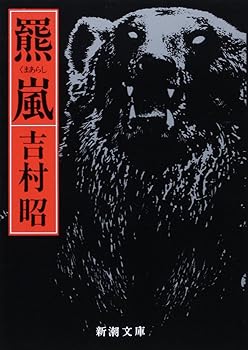 【中古】羆嵐 (新潮文庫)【メーカー名】【メーカー型番】【ブランド名】新潮社 文学・評論 昭, 吉村: Author【商品説明】羆嵐 (新潮文庫)当店では初期不良に限り、商品到着から7日間は返品を 受付けております。お問い合わせ・メールにて...