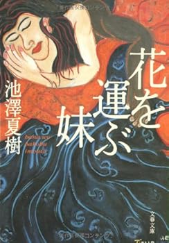 【中古】花を運ぶ妹 (文春文庫 い 30-6)【メーカー名】【メーカー型番】【ブランド名】文藝春秋 日本文学 池澤 夏樹: Author【商品説明】花を運ぶ妹 (文春文庫 い 30-6)当店では初期不良に限り、商品到着から7日間は返品を 受...