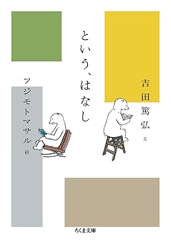【中古】という、はなし (ちくま文庫 よ 18-4)【メーカー名】【メーカー型番】【ブランド名】筑摩書房 文芸作品 吉田 篤弘: Author【商品説明】という、はなし (ちくま文庫 よ 18-4)当店では初期不良に限り、商品到着から7日間...