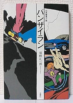 【中古】バンザイラン【メーカー名】【メーカー型番】【ブランド名】双葉社 日本文学 福野 礼一郎: Author【商品説明】バンザイラン当店では初期不良に限り、商品到着から7日間は返品を 受付けております。お問い合わせ・メールにて不具合詳細を...