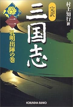 【中古】完訳 三国志(二)【メーカー名】【メーカー型番】【ブランド名】光文社 中国文学 村上 知行: Translator【商品説明】完訳 三国志(二)当店では初期不良に限り、商品到着から7日間は返品を 受付けております。お問い合わせ・メー...