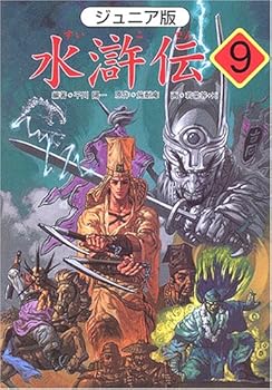 【中古】水滸伝: ジュニア版 (9)【メーカー名】【メーカー型番】【ブランド名】汐文社 中国文学, 童話・文学 平川 陽一: Author; 施 耐庵: Author; 若菜 等: Illustrator; Ki: Illustrator【...
