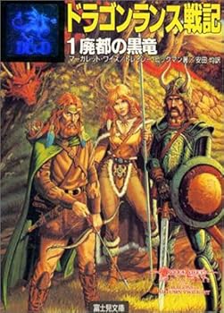 【中古】ドラゴンランス戦記 1 (富士見ドラゴンノベルズ 1-1)【メーカー名】【メーカー型番】【ブランド名】Fujimi 英米文学 マーガレット ワイス: Author; トレイシー ヒックマン: Author; 安田 均: Transl...