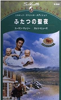 【中古】ふたつの聖夜 (シルエット・スペシャル・エディション 846)【メーカー名】【メーカー型番】【ブランド名】HarperCollins Children's Books 英米文学, ロマンス 星野 舞: Translator; スーザ...
