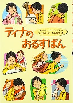 【中古】ティナのおるすばん【メーカー名】【メーカー型番】【ブランド名】徳間書店 ドイツ文学, ドイツ文学, 童話・文学 イリーナ コルシュノフ: Author; 矢島 真澄: Illustrator; 石川 素子: Translator; ...
