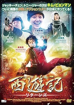 【中古】西遊記リターンズ [DVD]【メーカー名】【メーカー型番】【ブランド名】イーネット・フロンティア アクションコメディ リュウ・ダム: Actor; シン・ドンヨプ: Director; キム・ビョンマン: Actor; ハン・ミング...