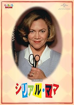 【中古】シリアル・ママ 【DVD】【メーカー名】【メーカー型番】【ブランド名】King Records ドラマ, コメディ キャスリーン・ターナー: Actor; ミンク・ストール: Actor; リッキー・レイク: Actor; マシュー...