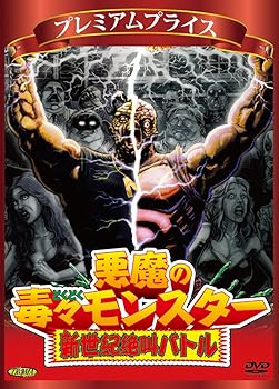 【中古】プレミアムプライス版 悪魔の毒々モンスター 新世紀絶叫バトル (通常版) [DVD]【メーカー名】【メーカー型番】【ブランド名】ビデオメーカー コメディ, アクション, ホラー デビッド・マティ: Actor; ヘイディ・スジャーセ...