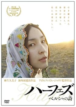 【中古】ハーフェズ ペルシャの詩〈うた〉 [DVD]【メーカー名】【メーカー型番】【ブランド名】Happinet ドラマ, ラブロマンス 麻生久美子: Actor; メヒディ・モラディ: Actor; アボルファズル・ジャリリ: Direc...