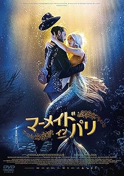 【中古】マーメイド・イン・パリ [DVD]【メーカー名】【メーカー型番】【ブランド名】コロムビアミュージックエンタテインメント ドラマ, ラブロマンス ロッシ・デ・パルマ: Actor; ニコラ・デュヴォシェル: Actor; マリリン・リ...