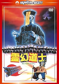 【中古】霊幻道士 デジタル・リマスター版 〈日本語吹替収録版〉 [DVD]【メーカー名】【メーカー型番】【ブランド名】Paramount コメディ, アクション, ホラー ムーン・リー: Actor; リッキー・ホイ: Actor; チン・...