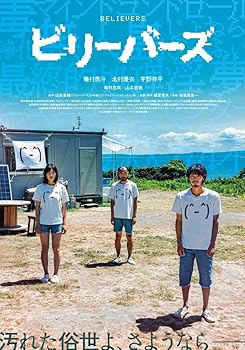 【中古】ビリーバーズ　豪華版 [Blu-ray]【メーカー名】【メーカー型番】【ブランド名】TCエンタテインメント ドラマ 磯村勇斗: Actor; 北村優衣: Actor; 宇野祥平: Actor; 山本直樹: Actor; 毎熊克哉: ...