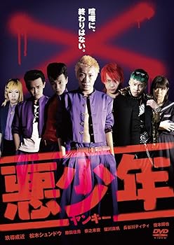 【中古】悪少年（ヤンキー） [DVD]【メーカー名】【メーカー型番】【ブランド名】ビデオメーカー アクション, 青春 留川真帆: Actor; 奈之未夜: Actor; 松木シュンドウ: Actor; 玖導成近: Actor; 大村一隆: ...