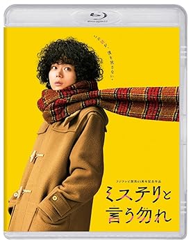 【中古】映画『ミステリと言う勿れ』 Blu-ray通常版 [Blu-ray]【メーカー名】【メーカー型番】【ブランド名】ポニーキャニオン ミステリー・サスペンス 菅田将暉: Actor; 町田啓太: Actor; 松下洸平: Actor; ...