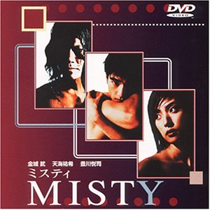 【中古】MISTY〜ミスティ〜 [DVD]【メーカー名】【メーカー型番】【ブランド名】ポニーキャニオン ミステリー・サスペンス 金城武: Actor; 天海祐希: Actor; 豊川悦司: Actor; 金城武: Unknown; 三枝健起...