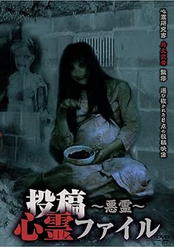 【中古】投稿心霊ファイル~悪霊~ [DVD]【メーカー名】【メーカー型番】【ブランド名】ビデオメーカー ミステリー・サスペンス, ホラー 心霊: Actor【商品説明】投稿心霊ファイル~悪霊~ [DVD]MPDビーエムドット事業部グループ ...